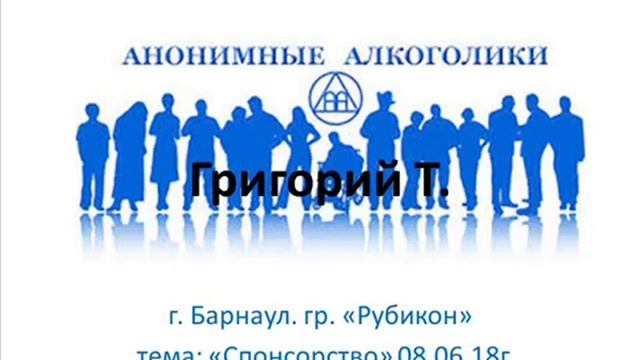 "Спонсорство". Григорий Т. Спикерское на группе Рубикон (Барнаул). 08.06.2018
