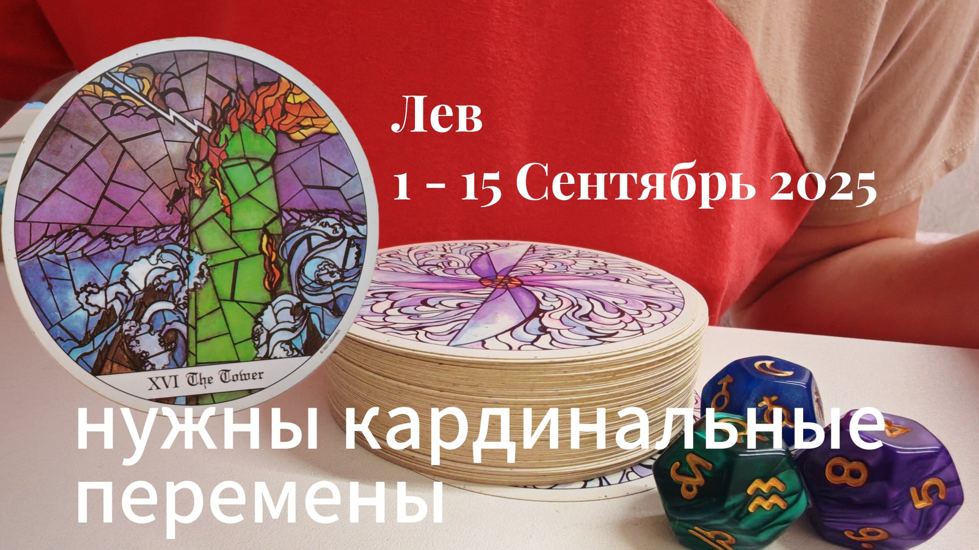Лев : 1 - 15 Сентябрь 2025 Таро /Прогноз. Кардинальные перемены..