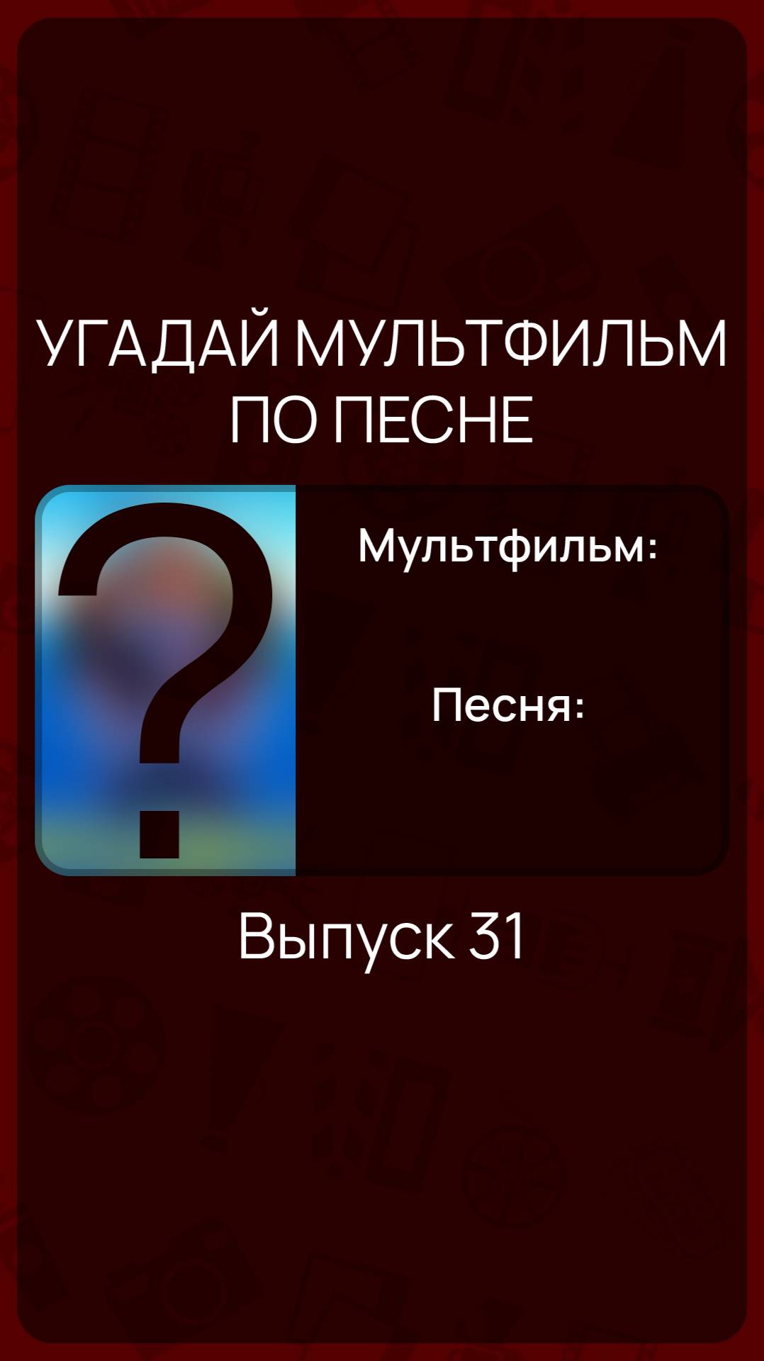 Угадай мультфильм по песне - Выпуск 31
