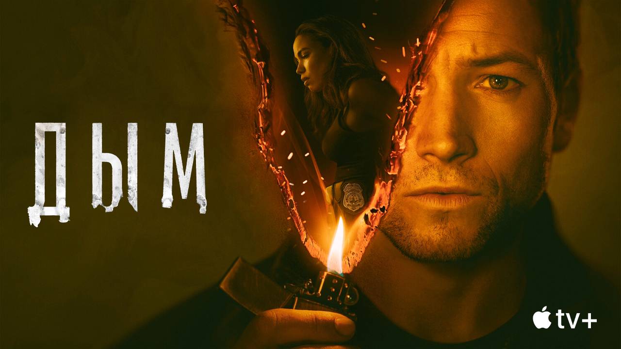 Дым (2025) — 1 сезон 1 серия | Smoke
