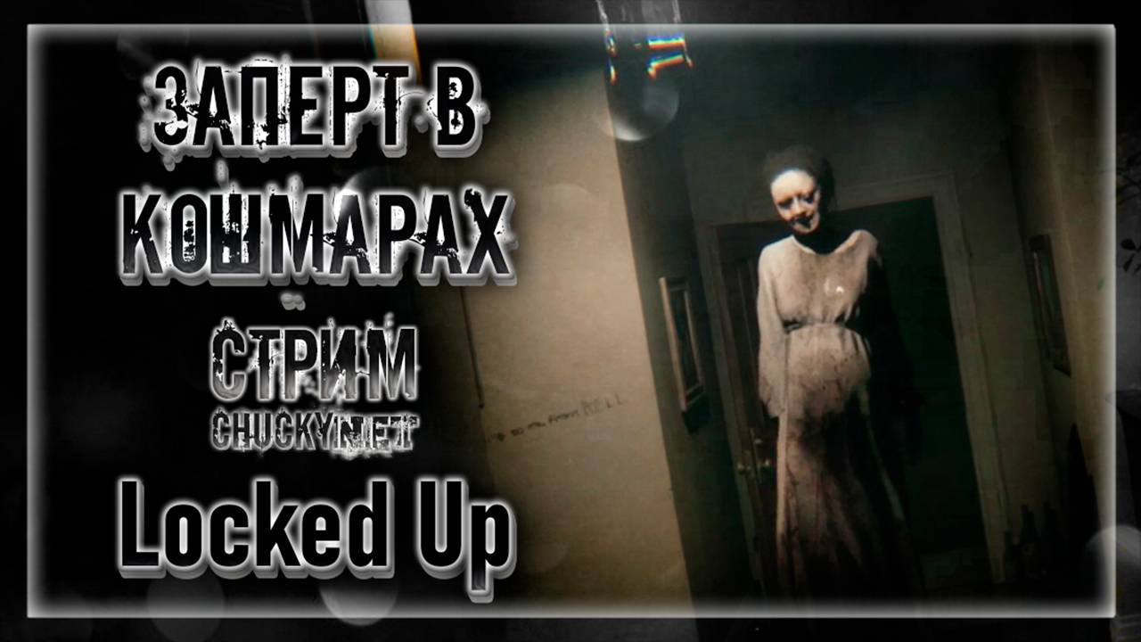 ЗАПЕРТ В СТРАШНОМ, ПРОКЛЯТОМ ДОМЕ! НАСТОЯЩИЕ КОШМАРЫ В ПОМЕСТЬЕ ОКУЛЬТИСТОВ! | Прохождение Locked Up