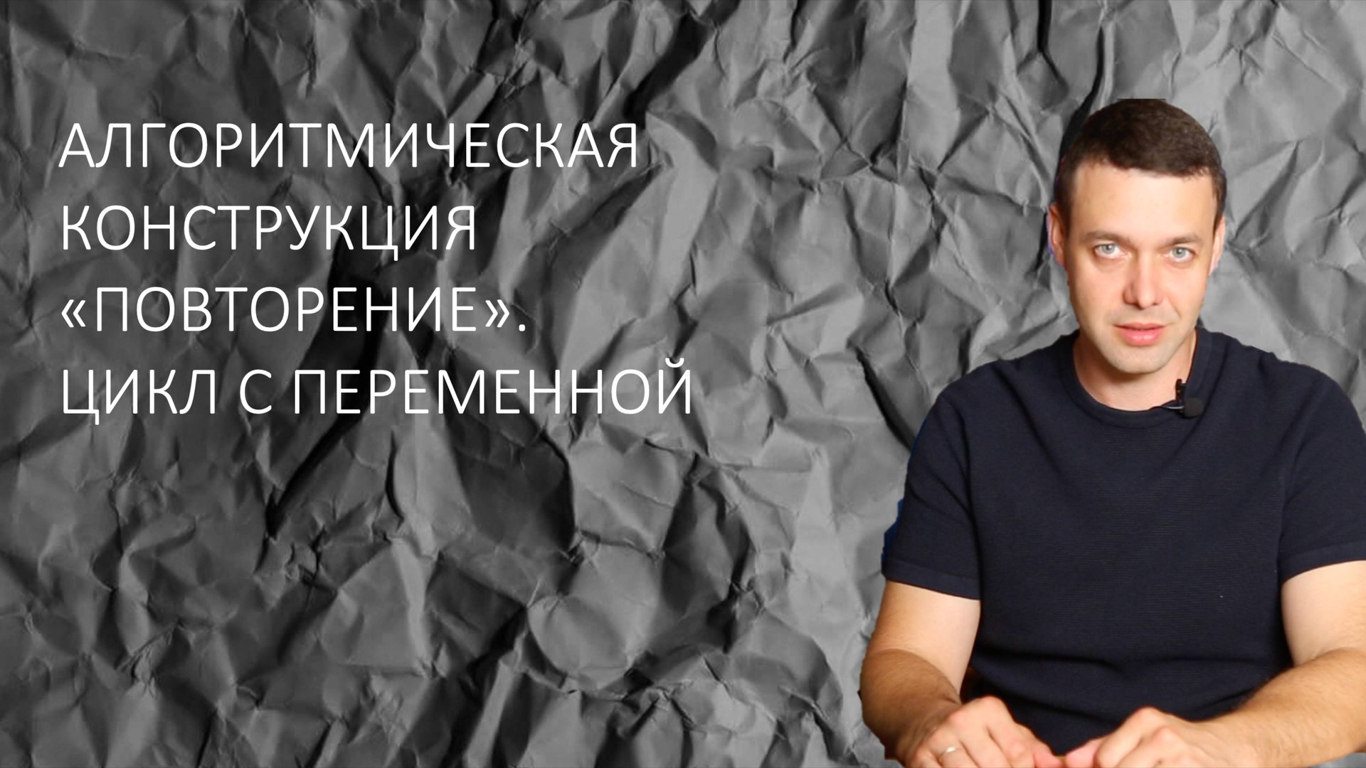 Информатика 8 класс. Цикл с переменной