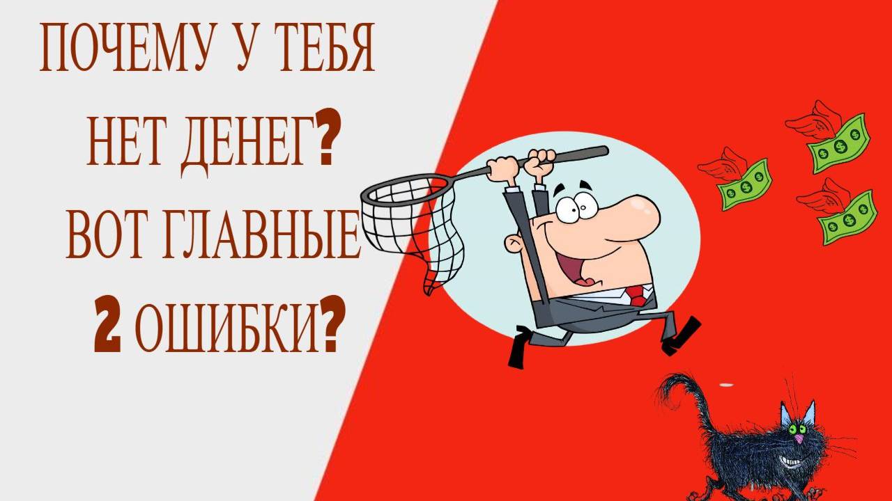 ПОЧЕМУ У ТЕБЯ НЕТ ДЕНЕГ? ВОТ ГЛАВНЫЕ  2 ОШИБКИ?