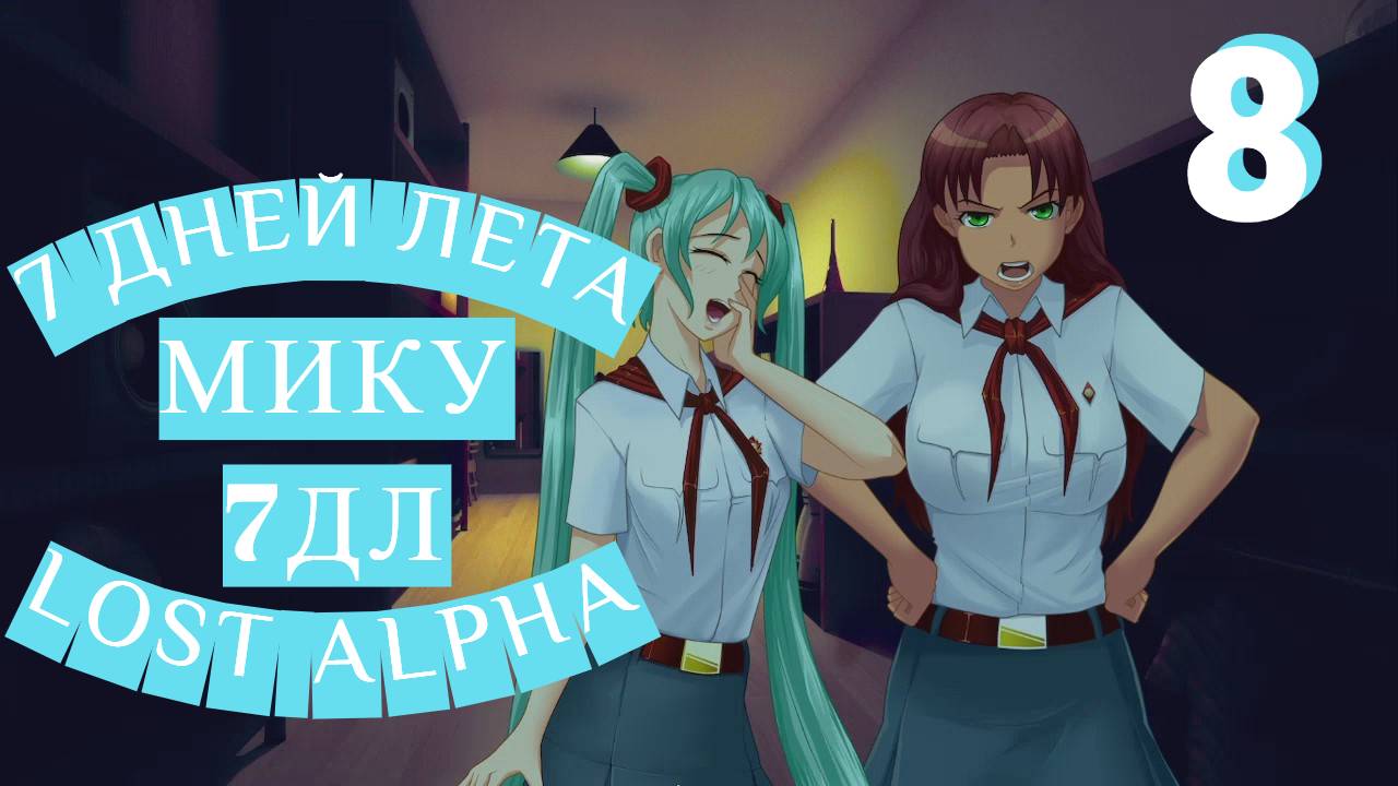 7 дней лета: Lost Alpha Мику 7дл #8 - Полуголый скандал