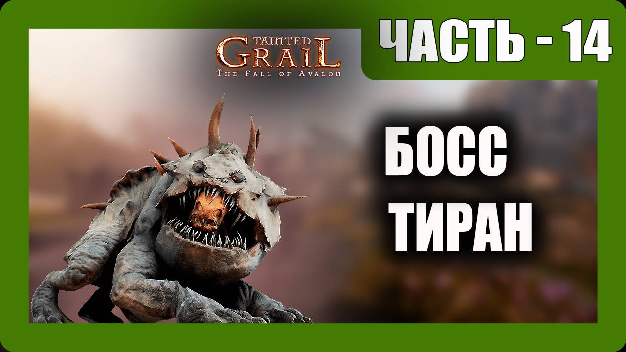Tainted Grail: The Fall of Avalon Прохождение - (Босс Тиран) - Часть 14 [2025]
