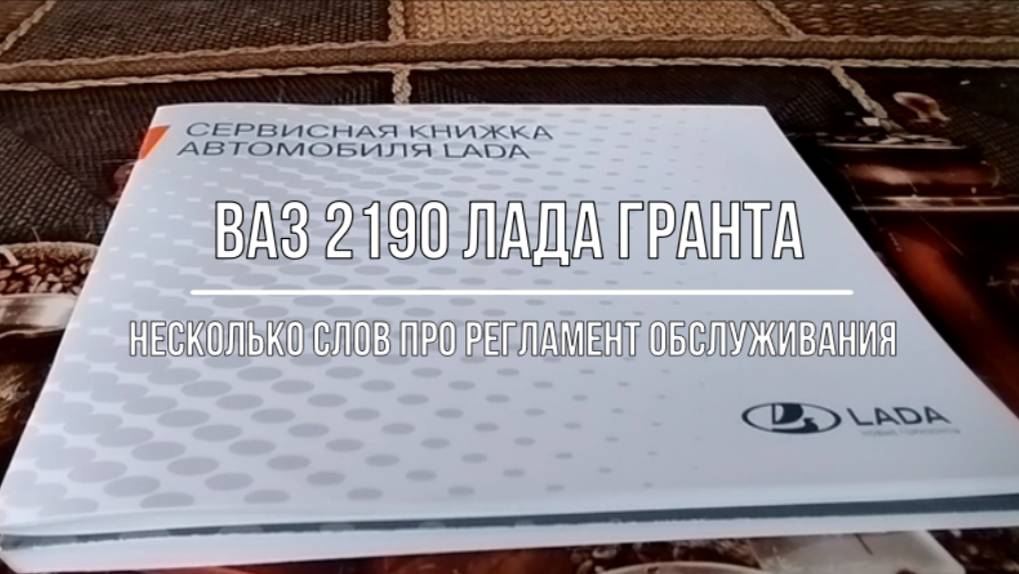 ВАЗ 2190 Лада Гранта. Несколько слов про регламент обслуживания. Объем ТО1