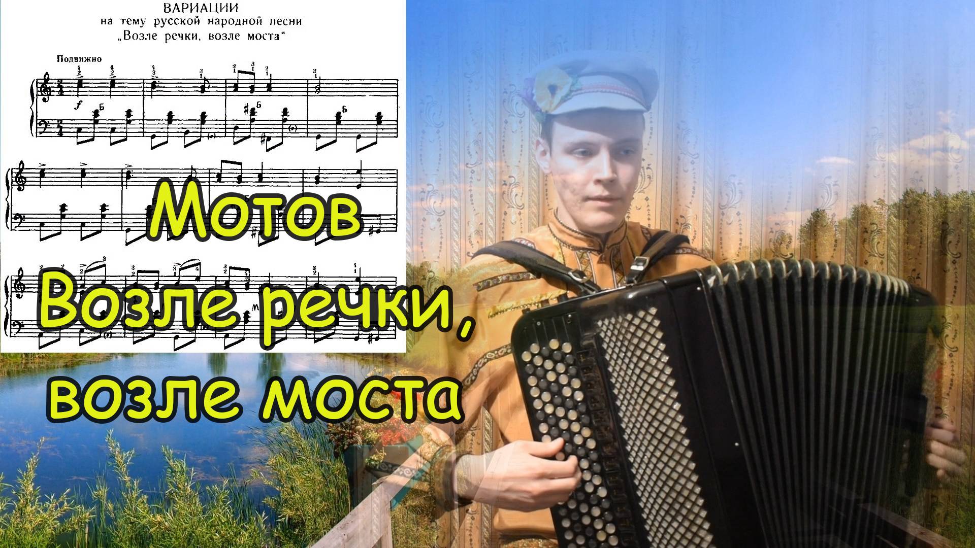 Мотов "Возле речки, возле моста" ♫ Играет баянист Александр Котов ♫
