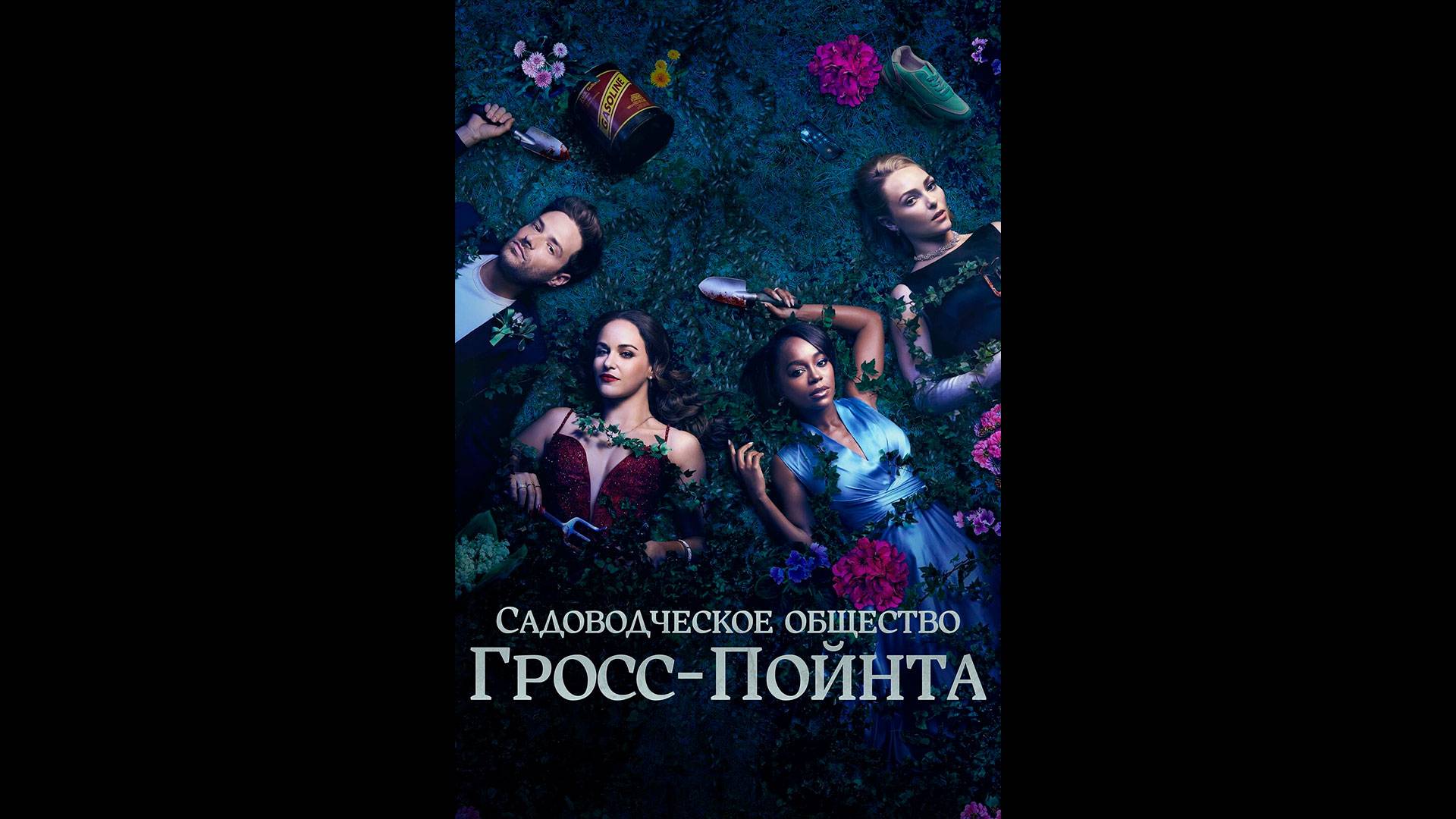 Садовничество в Гросс-Пойнте Русский трейлер сериала