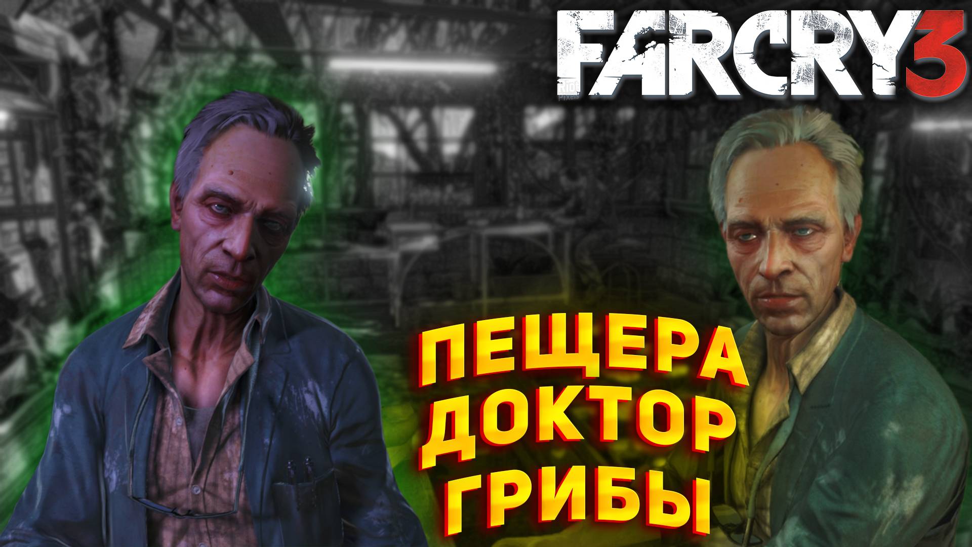 МЕРЗАВЕЦ-ДОКТОР! FAR CRY 3 ПРОХОЖДЕНИЕ #2 #рекомендации #games