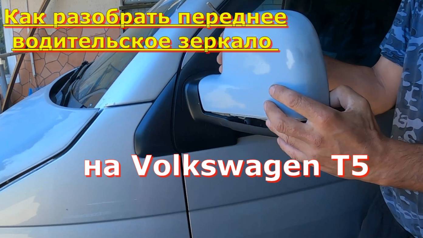 Как разобрать переднее водительское зеркало на Volkswagen T5.