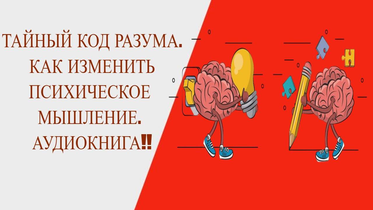 ТАЙНЫЙ КОД РАЗУМА. КАК ИЗМЕНИТЬ ПСИХИЧЕСКОЕ МЫШЛЕНИЕ. АУДИОКНИГА