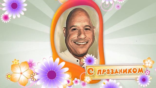 С 8 марта !