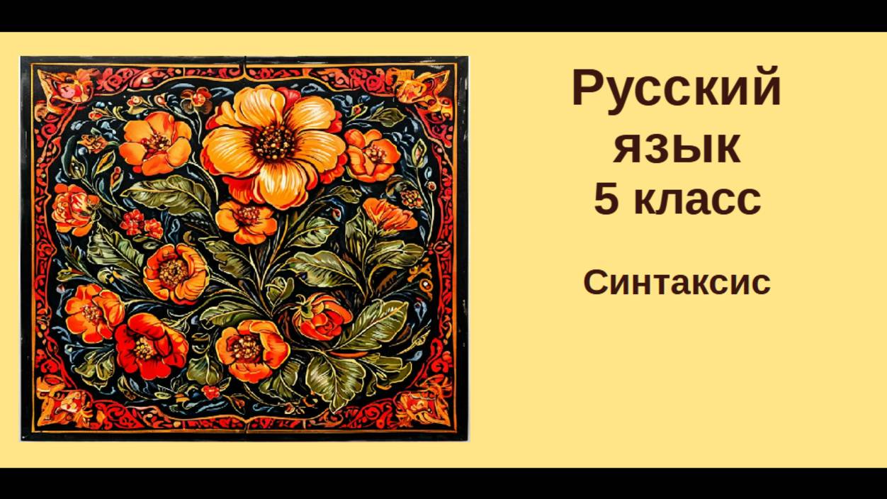 Русский язык. 5 класс.  Урок 27.  Синтаксис
