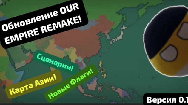ОБНОВЛЕНИЕ OUR EMPIRE REMAKE⚔️ 🚩❗😆КАРТА АЗИИ ФЛАГИ И МНОГИЕ ДРУГОЕ! Версия 0.10b2