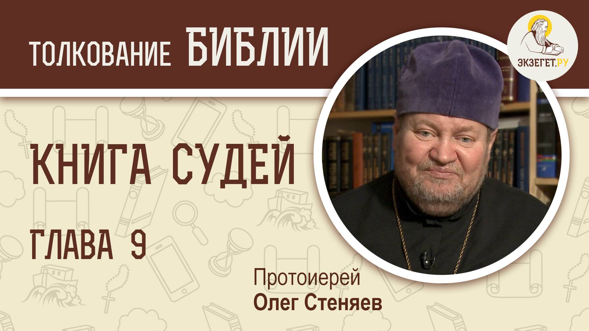 Книга Судей. Глава 9. Протоиерей Олег Стеняев. Ветхий Завет