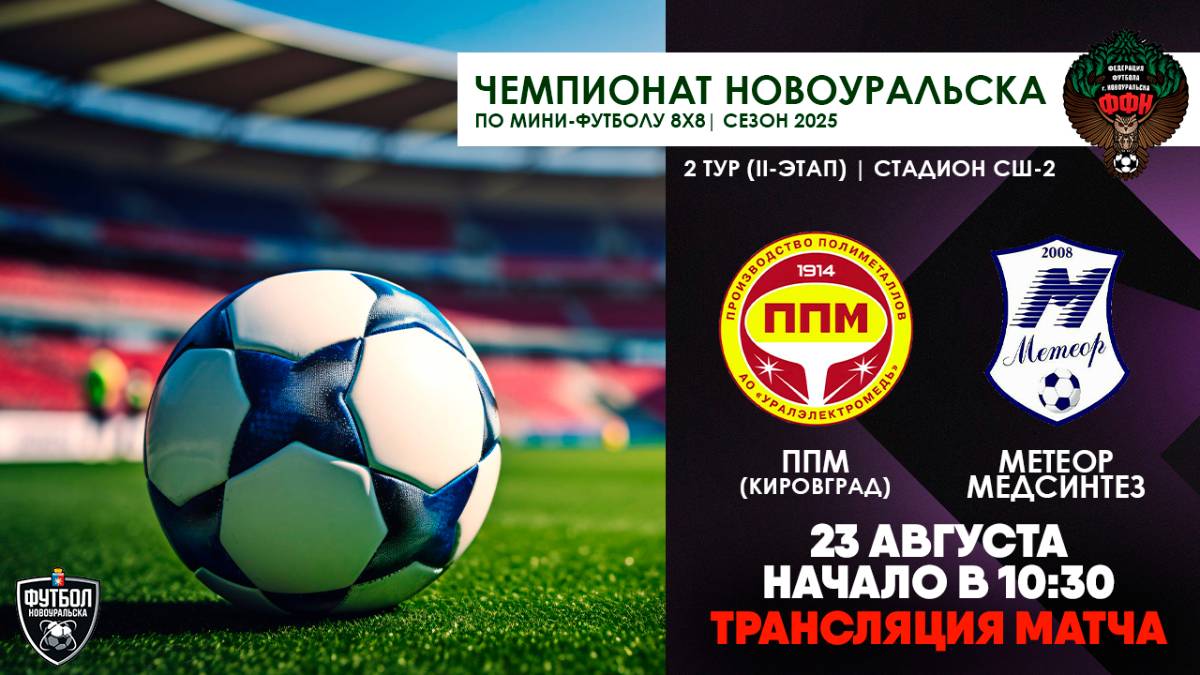 23.08.2025 | ППМ - Метеор-Медсинтез (Запись матча)