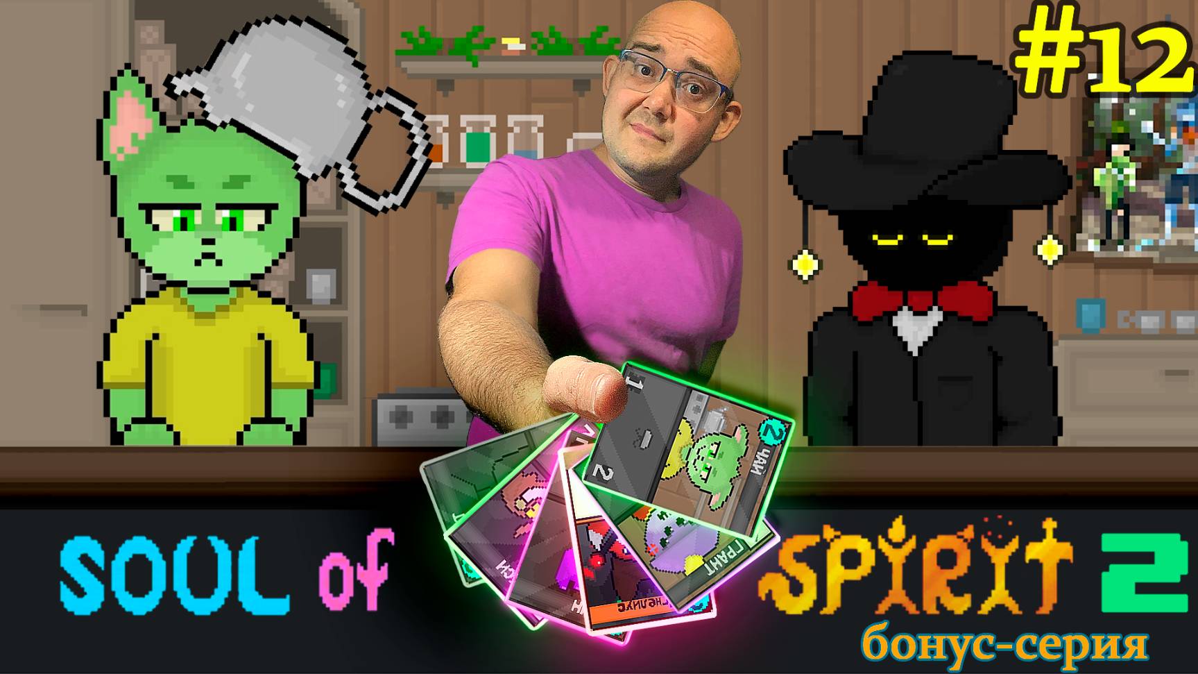 КАРТОЧНЫЕ БАТАЛИИ (BONUS) ▶ Soul Of Spirit 2 #12