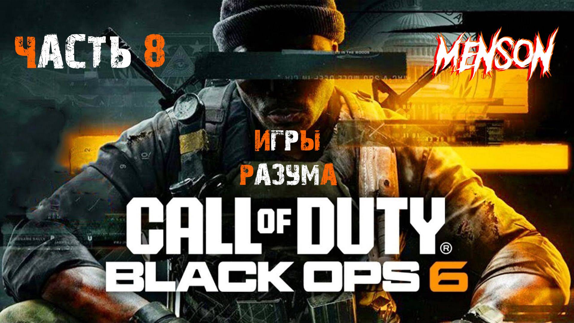 Ниже радаров | Call of Duty: Black Ops 6 (2024, PC) #8