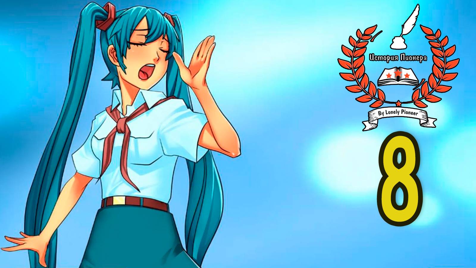 История пионера (Славя-мод) (мод БЛ) #8 Кто, если не мы?