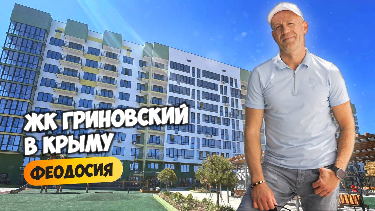 ЖК Гриновский в Крыму. Феодосия. Недвижимость Крыма.
