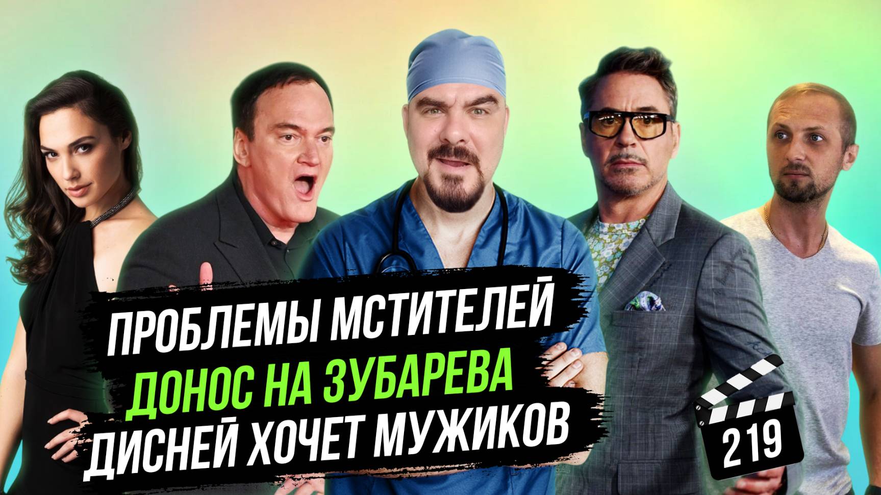 Донос на Зубарева | Проблемы Мстителей | Дисней хочет мужиков | Грубые Новости Кино #219