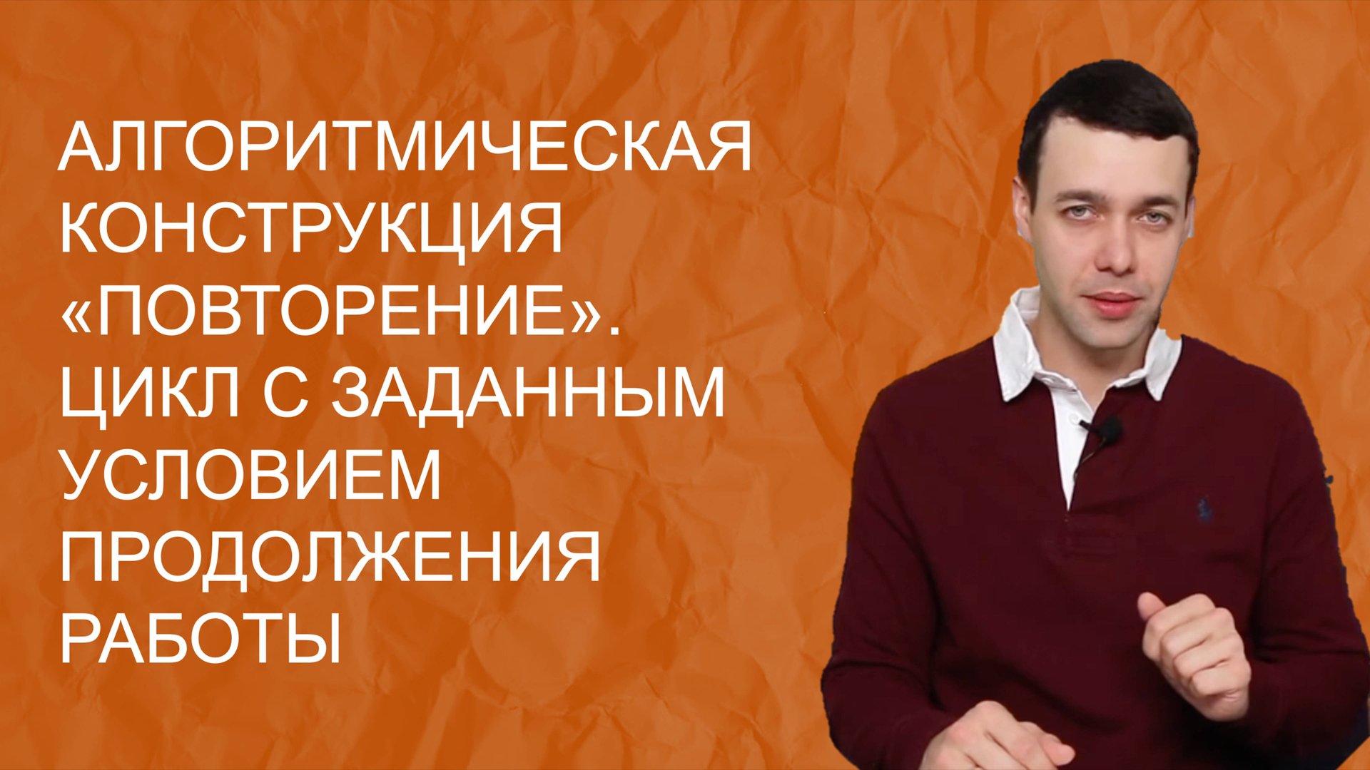 Информатика 8 класс. Цикл с заданным условием продолжения работы