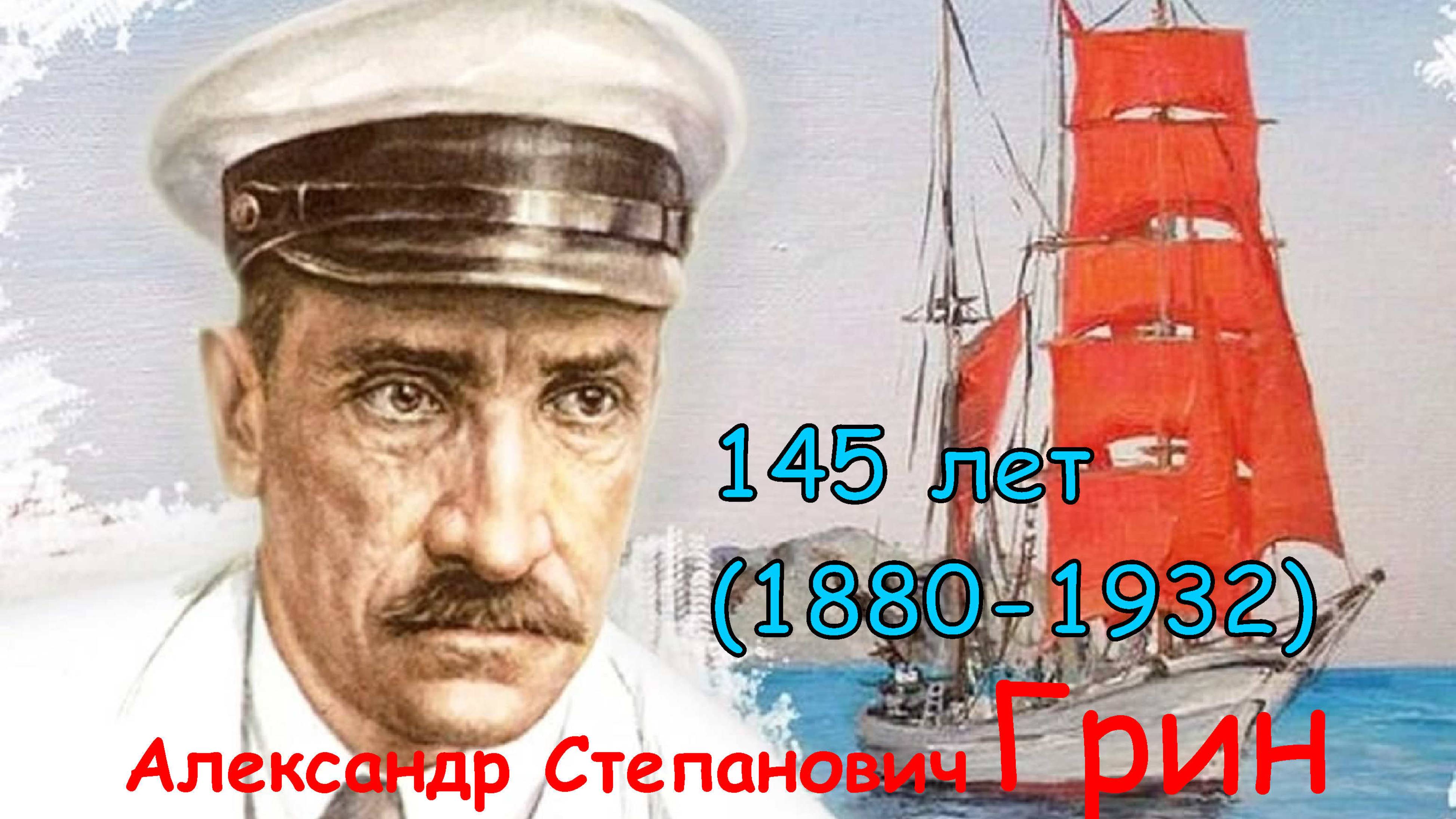 Александр Грин