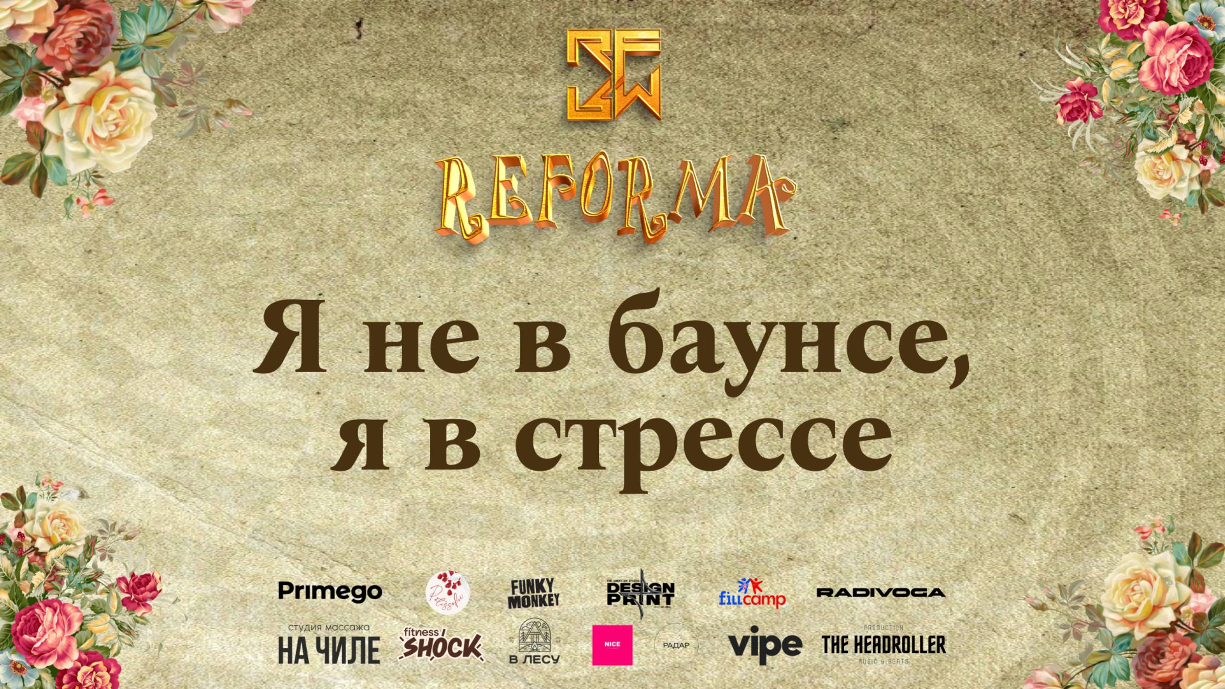 Я не в баунсе, я в стрессе |STYLE HOUSE|  Front Row