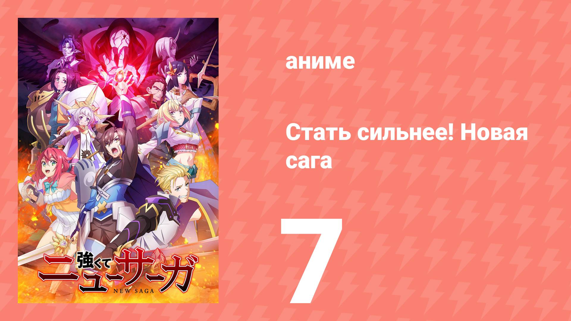 Стать сильнее! Новая сага 7 серия (аниме-сериал, 2025)