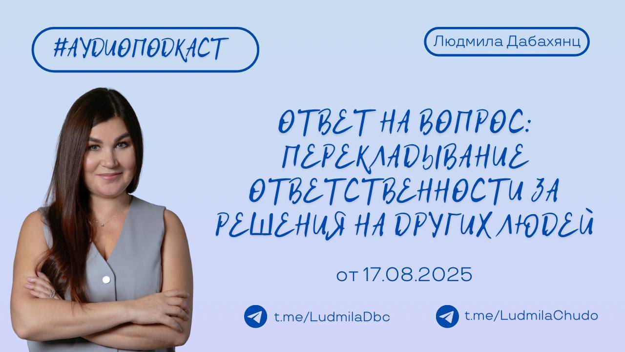 Ответ на вопрос: перекладывание ответственности за решения на других людей | #Аудиоподкасты