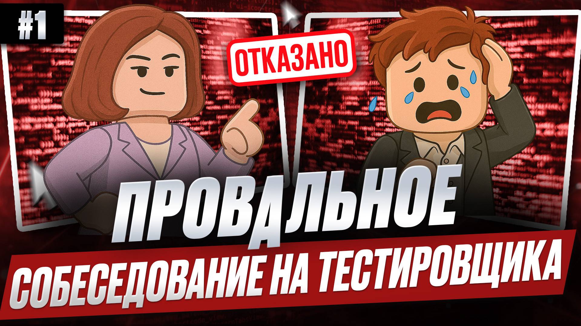 Провальное собеседование на тестировщика (QA-инженера). Выпуск 1