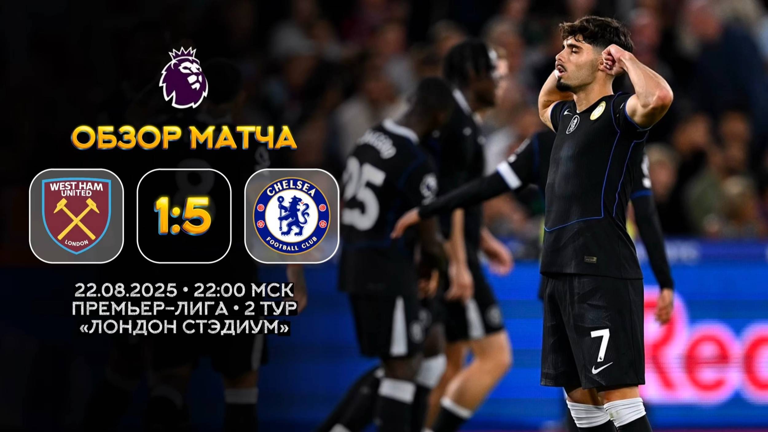 Премьер-Лига. Вест Хэм — Челси. Обзор матча | Синий Дзен