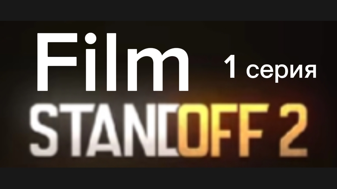 Film standoff 2  1 серия