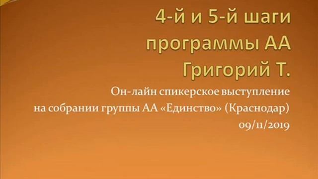 "4-й и 5-й шаги программы АА". Григорий Т. Спикерское на группе АА "Единство" 09.11.2019