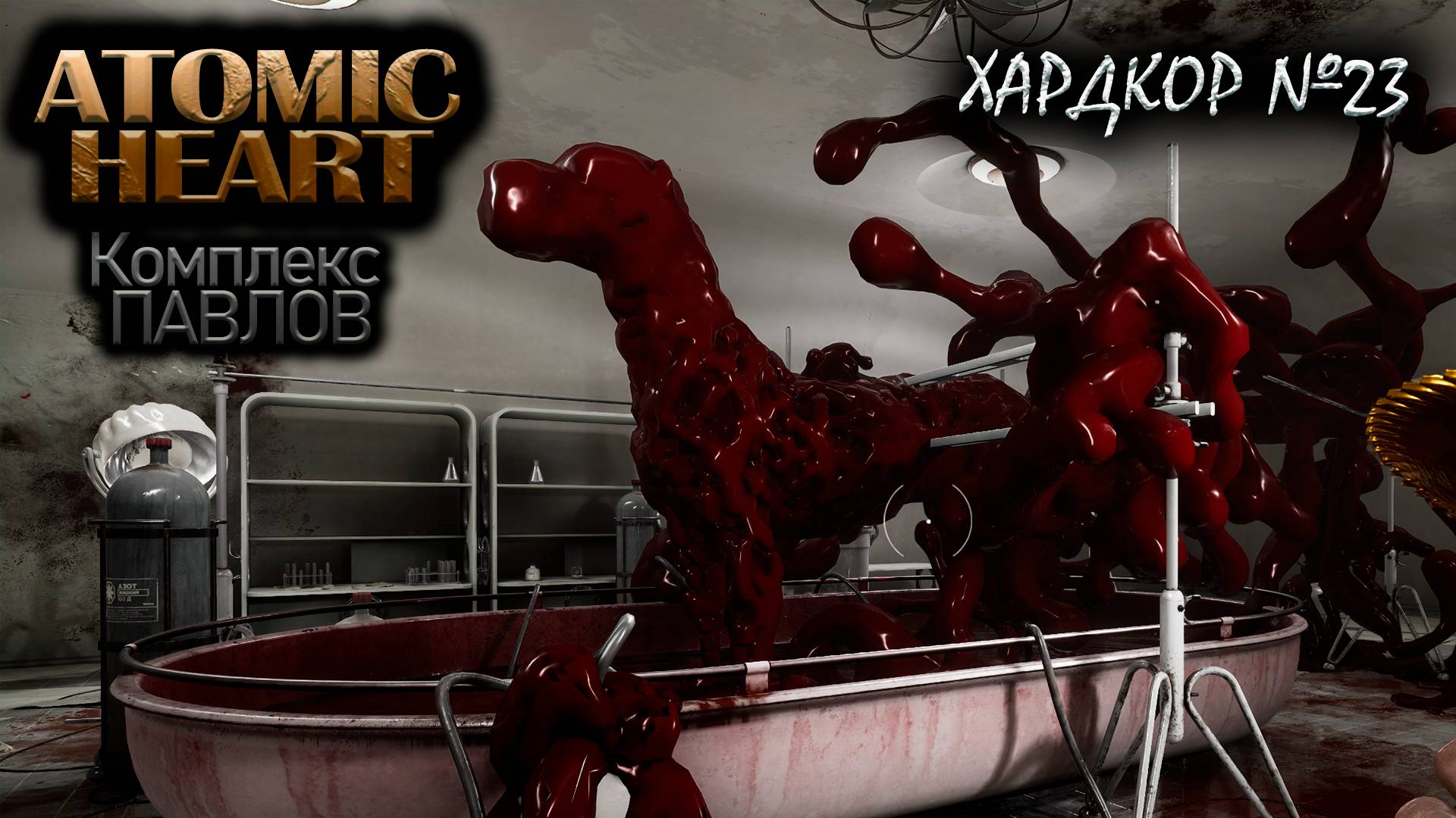 Страшный комплекс ПАВЛОВ №23 ► Atomic Heart на хардкоре