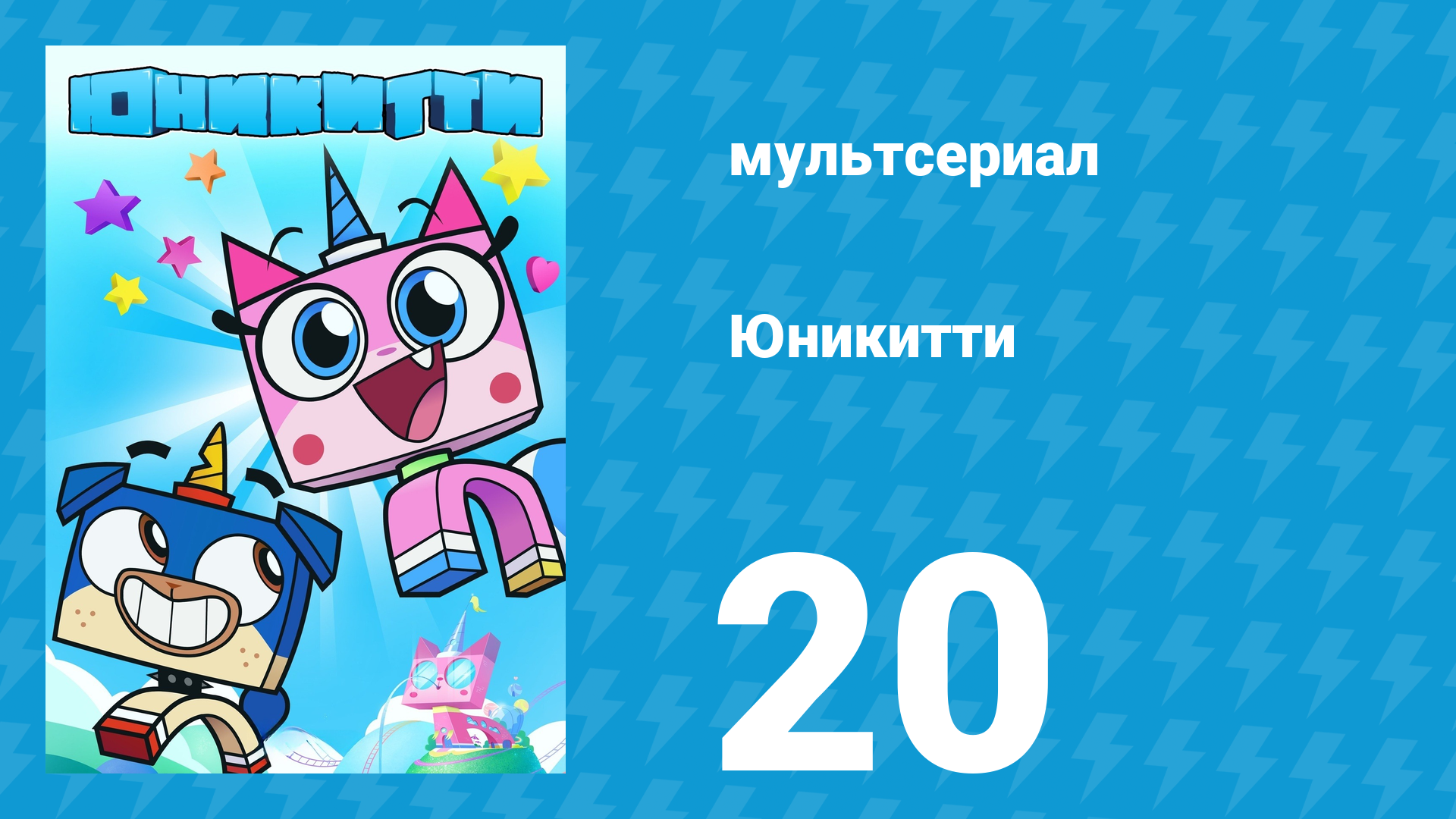 Юникитти 1 сезон 20 серия «Кинофестиваль» (мультсериал, 2017)