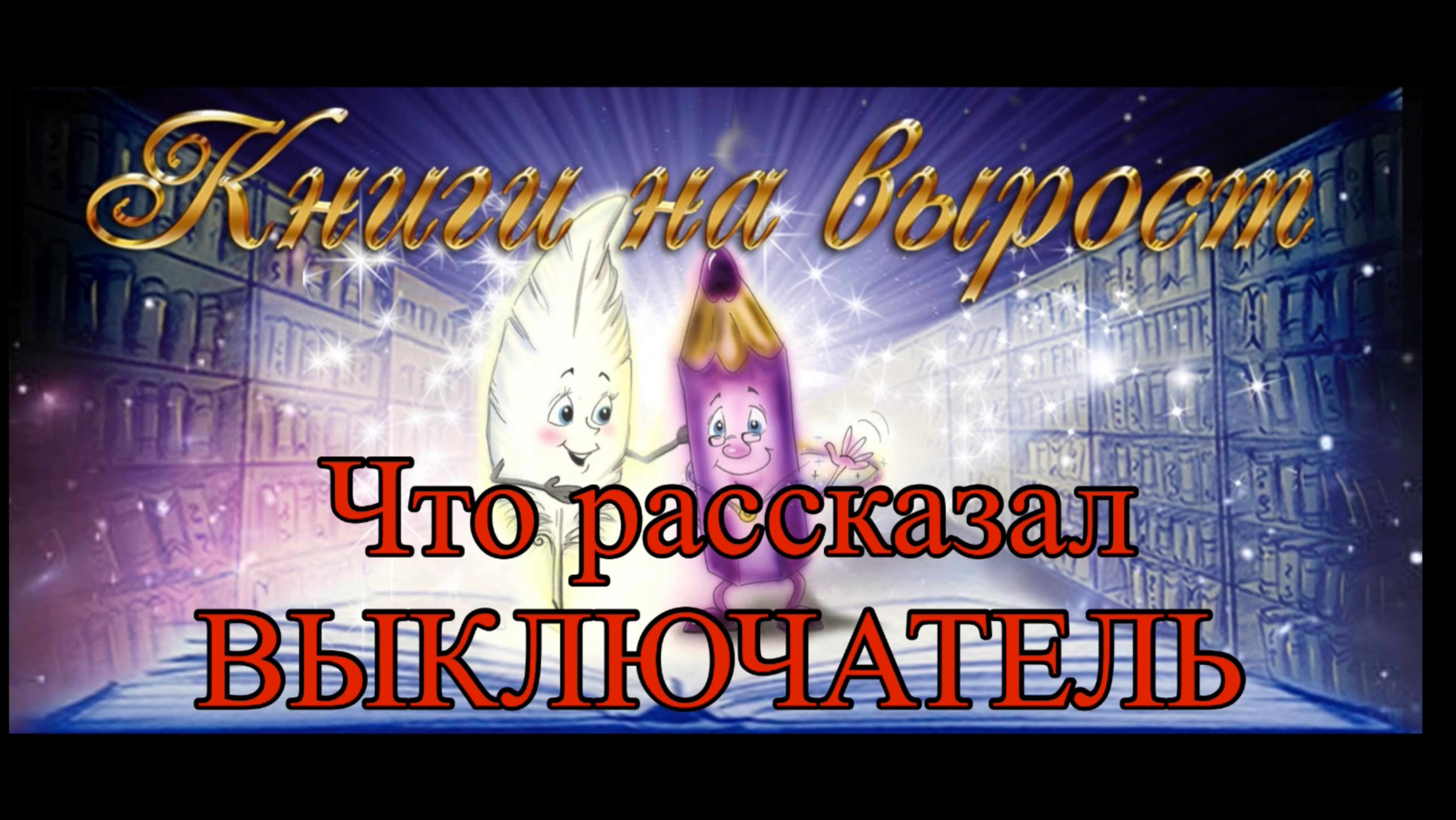 КНИГИ НА ВЫРОСТ: Что рассказал ВЫКЛЮЧАТЕЛЬ ПРО себя и про тебя