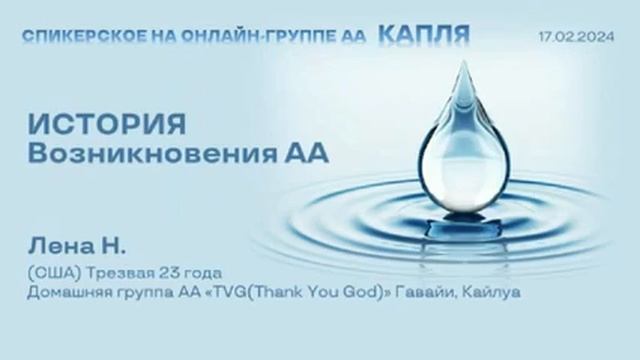 Лена Н. (Гавайи) "История возникновения АА". Спикерское на онлайн-группе АА "Капля" 17.02.24