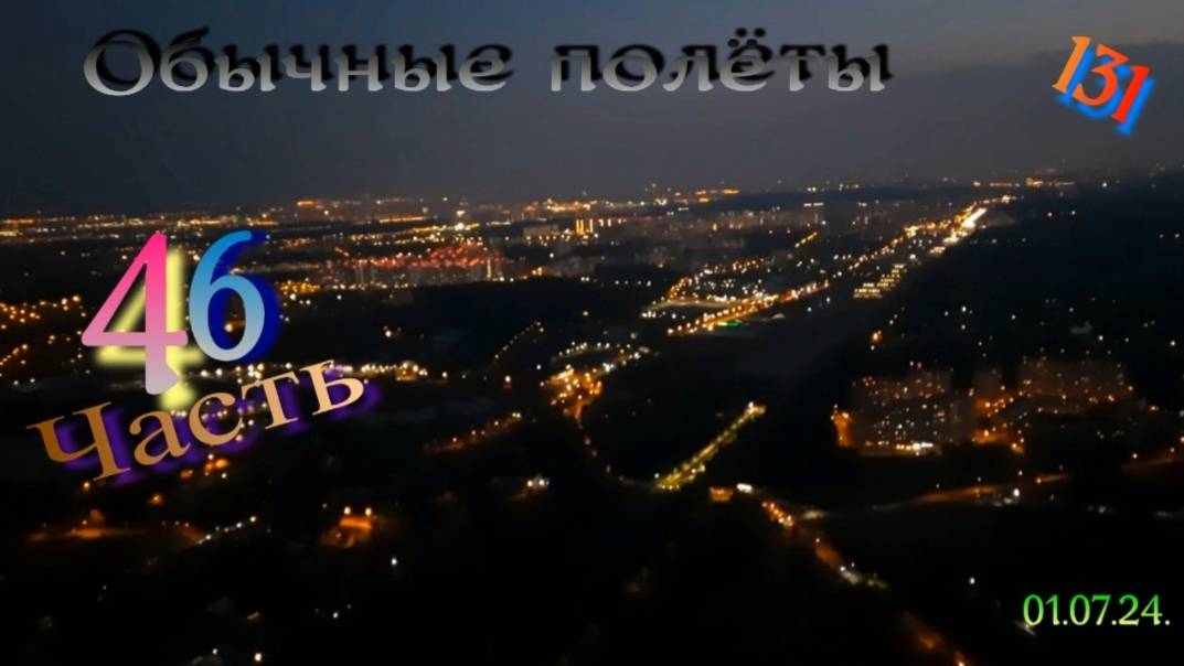 ПОЛЕТ НОЧНОЙ НА ПАРАЛЕТЕ