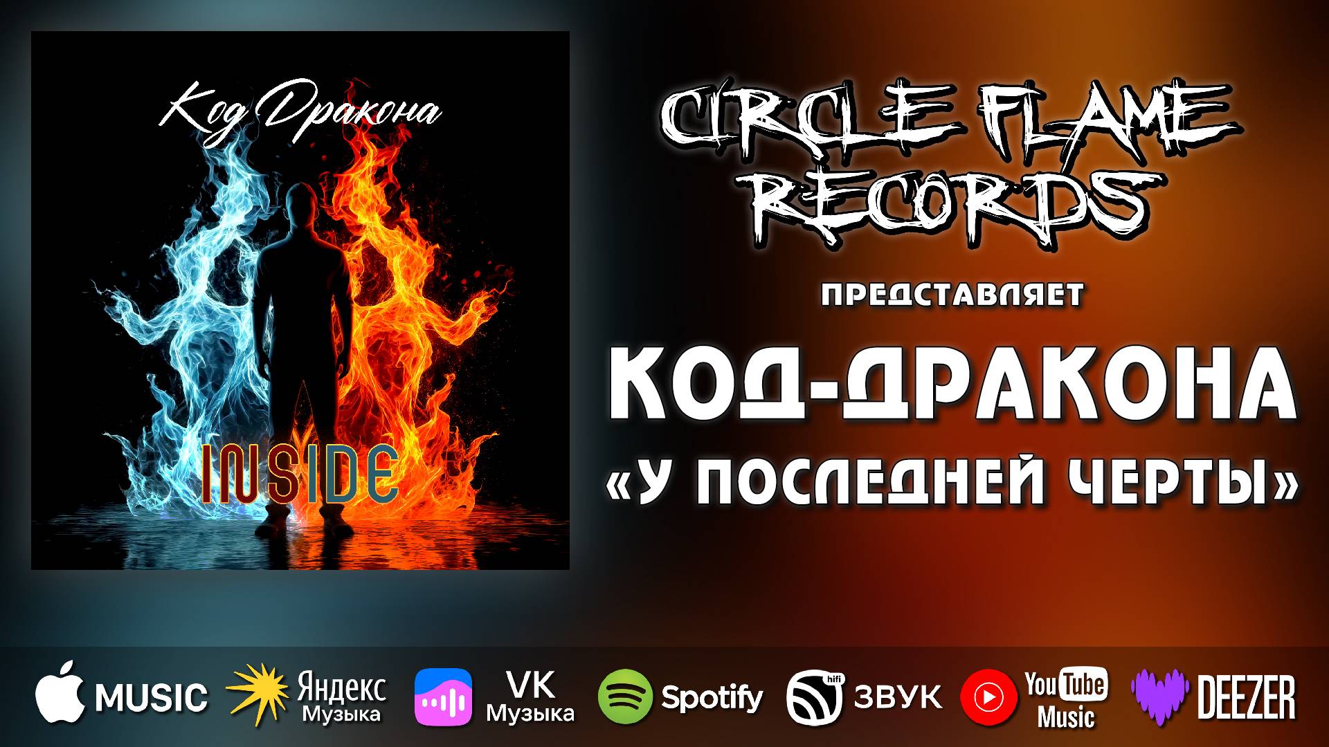 Код-дракона – У последней черты