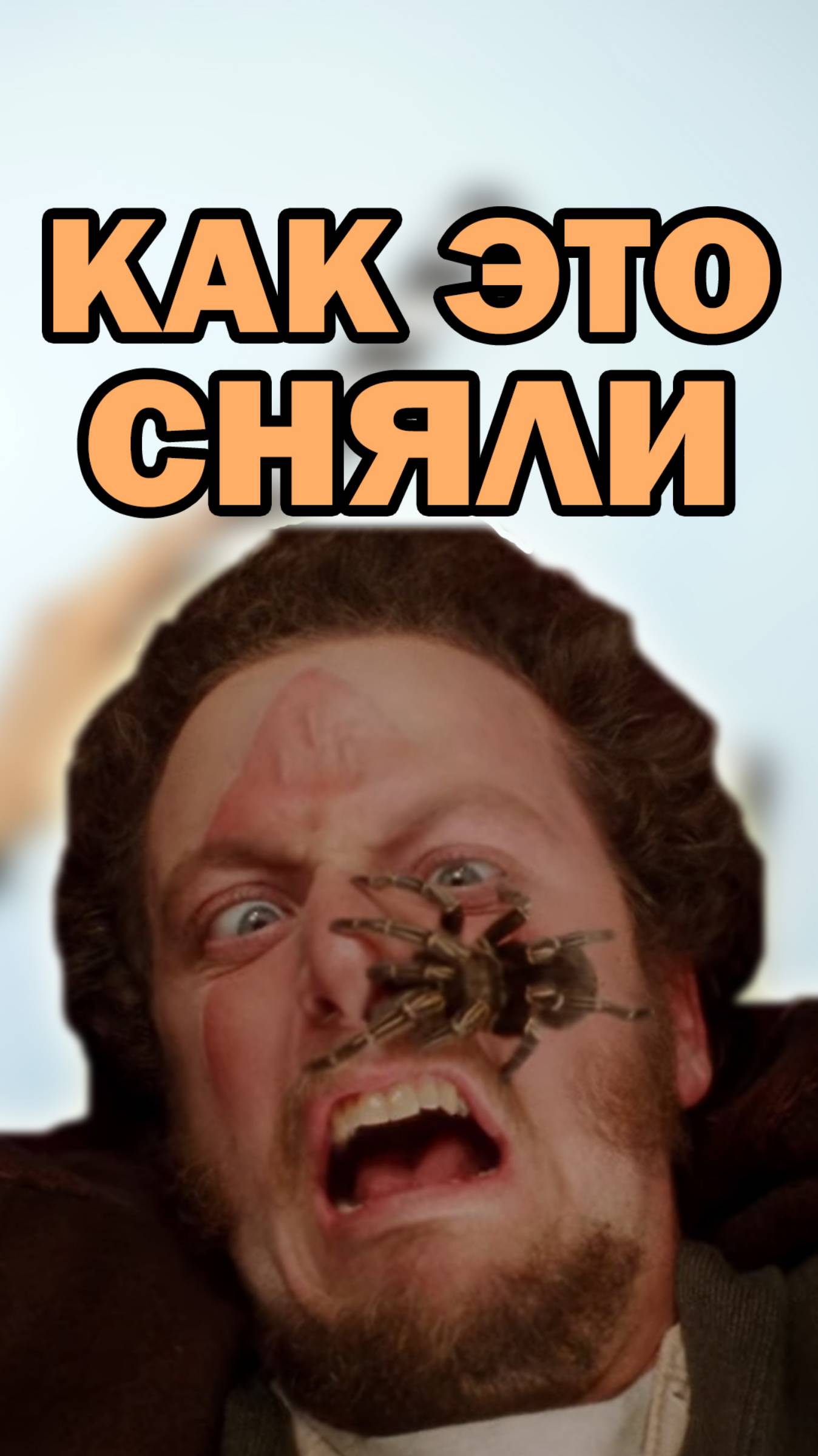 Фильм "Один дома". Тарантул на лице бандита #одиндома #кино #фильмы