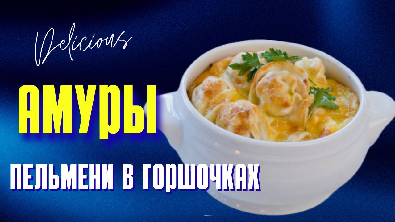 КАК ПРИГОТОВИТЬ ИДЕАЛЬНЫЕ ПЕЛЬМЕНИ С ПЕЧЕНЬЮ ПО-АМУРСКИ