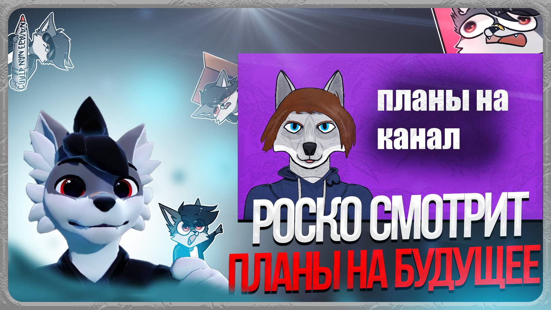 🐺 Роско смотрит ТРАФЭ - мои планы на канал
