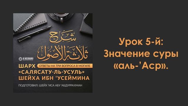 Урок 5-й. Значение суры «аль-’Аср». Шарх «Салясатуль-усуль»
