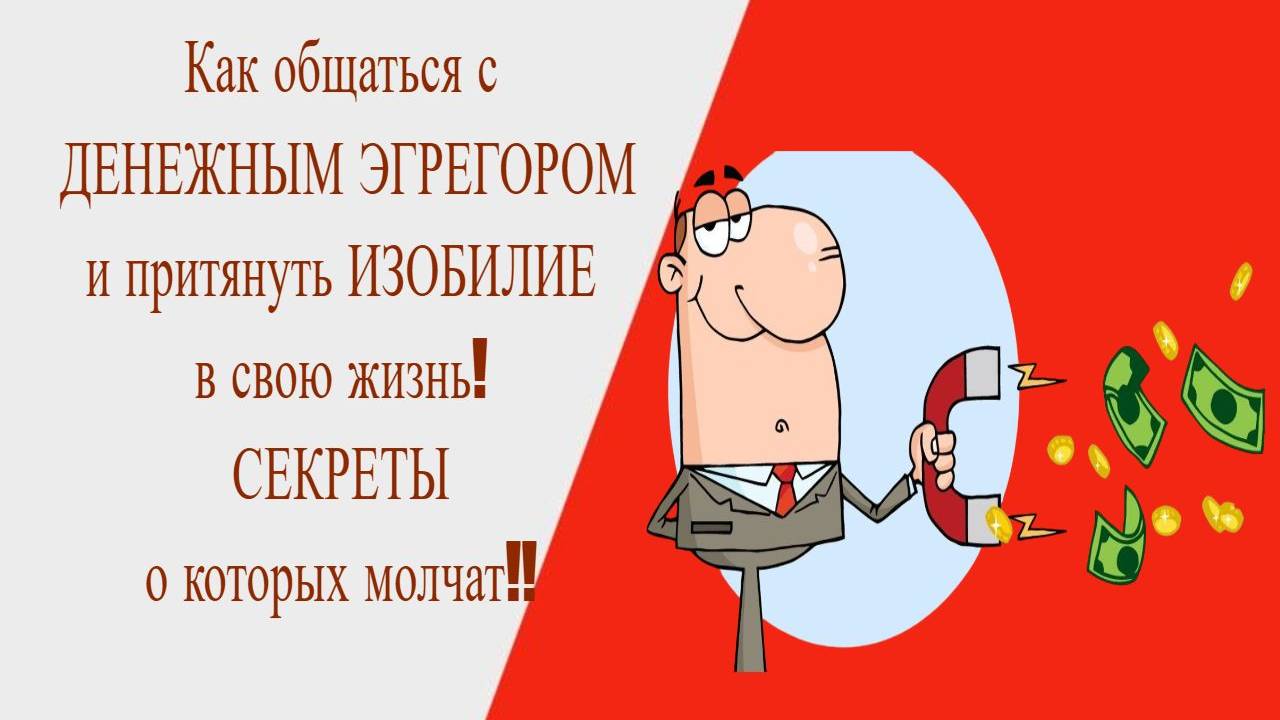 Как общаться с ДЕНЕЖНЫМ ЭГРЕГОРОМ и притянуть ИЗОБИЛИЕ в свою жизнь! СЕКРЕТЫ о которых молчат!