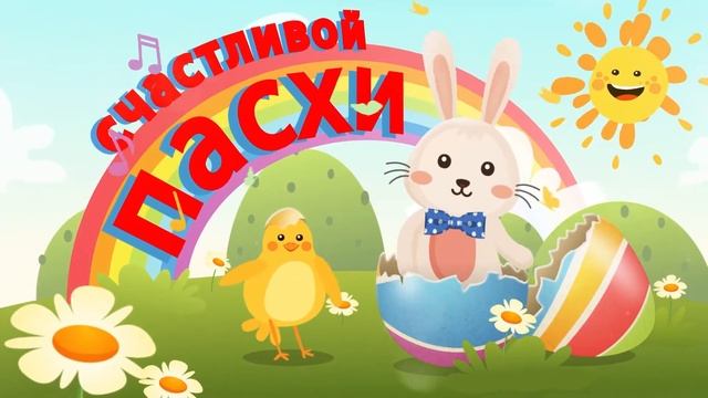 СЧАСТЛИВОЙ ПАСХИ !