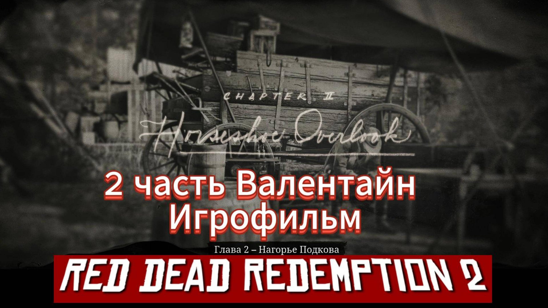 RED DEAD REDEMPTION 2 2 Часть Валентайн Игрофильм  [4k 60fps]
