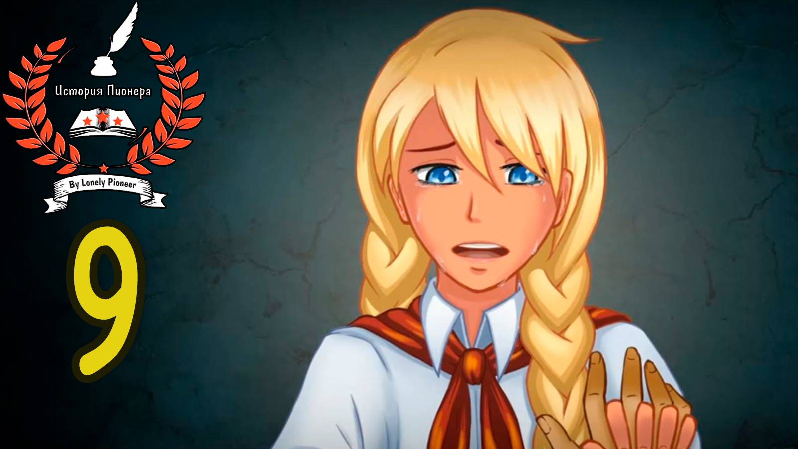 История пионера (Славя-мод) (мод БЛ) #9 Концовка: Счастливый конец