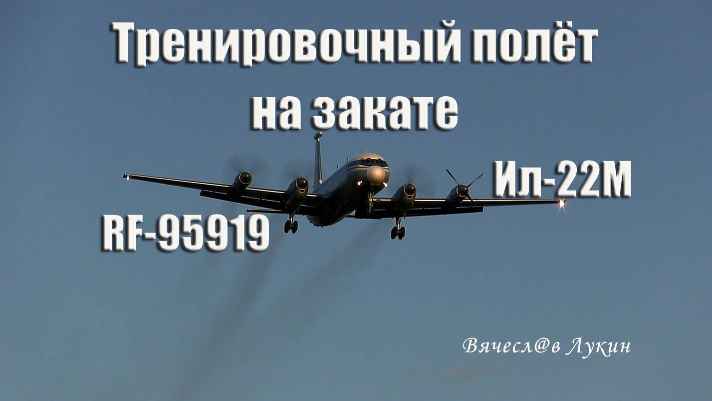 Тренировочный полёт на закате Ил-22М RF-95919