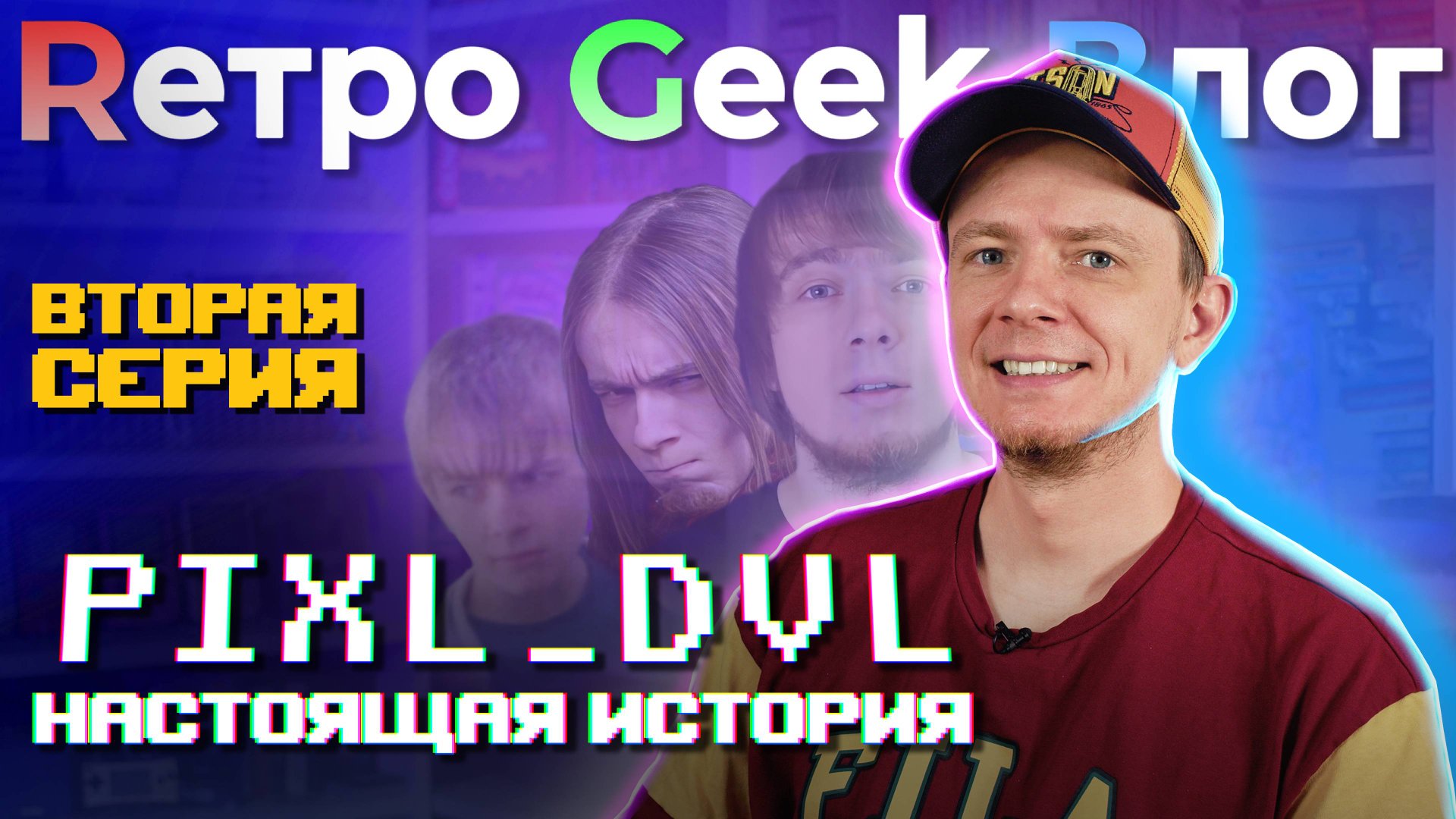 Pixel Devil. Фильм канала RGB. ВТОРАЯ СЕРИЯ.